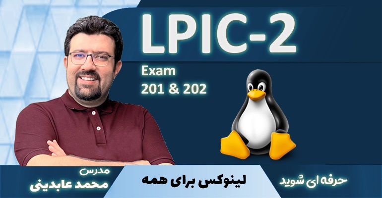 آموزش لینوکس(دوره LPIC 2) - آموزش لینوکس با LPICFarsi